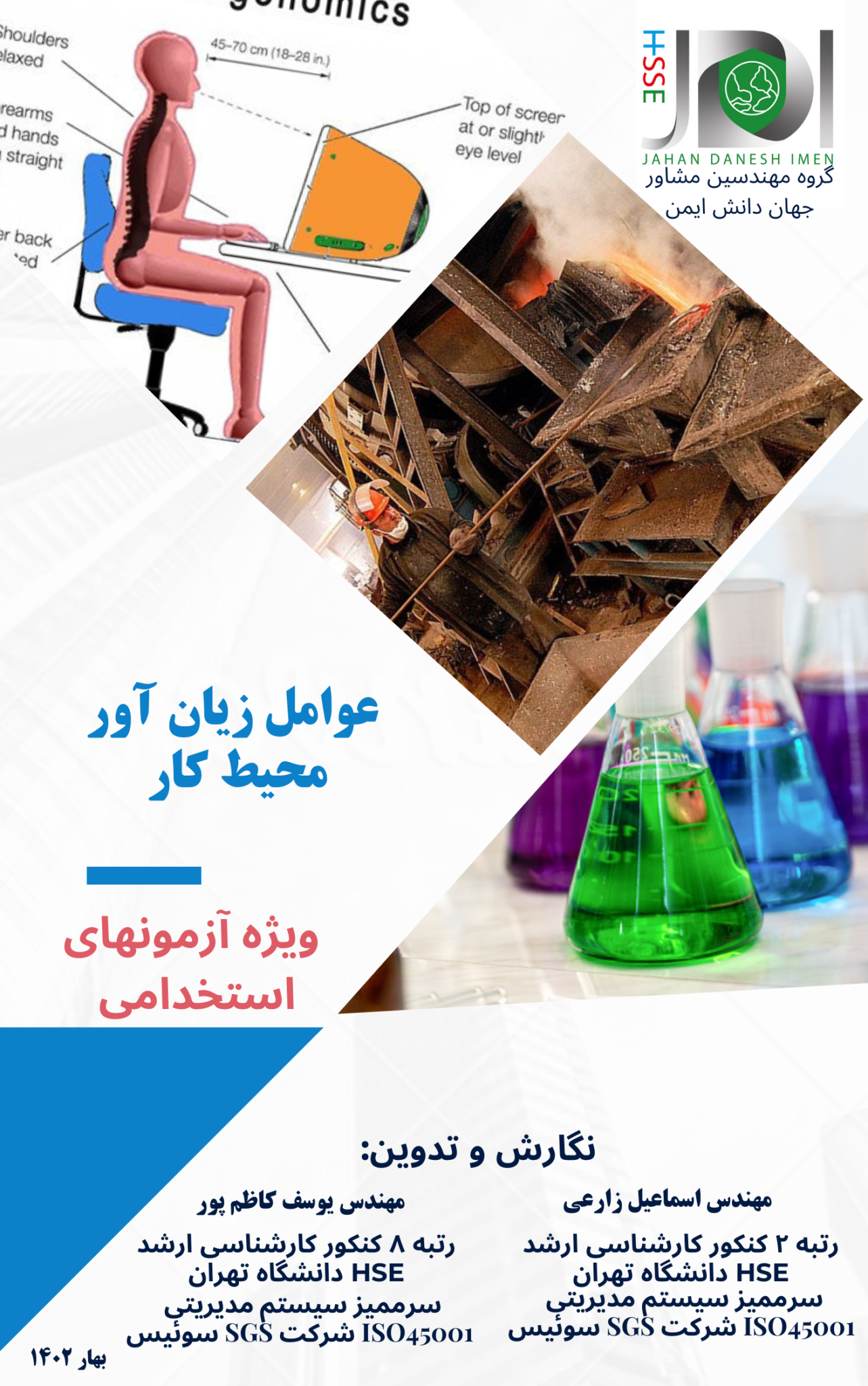 جزوه آموزشی عوامل زیان آور محیط کار ویژه آزمون های استخدامی جهان